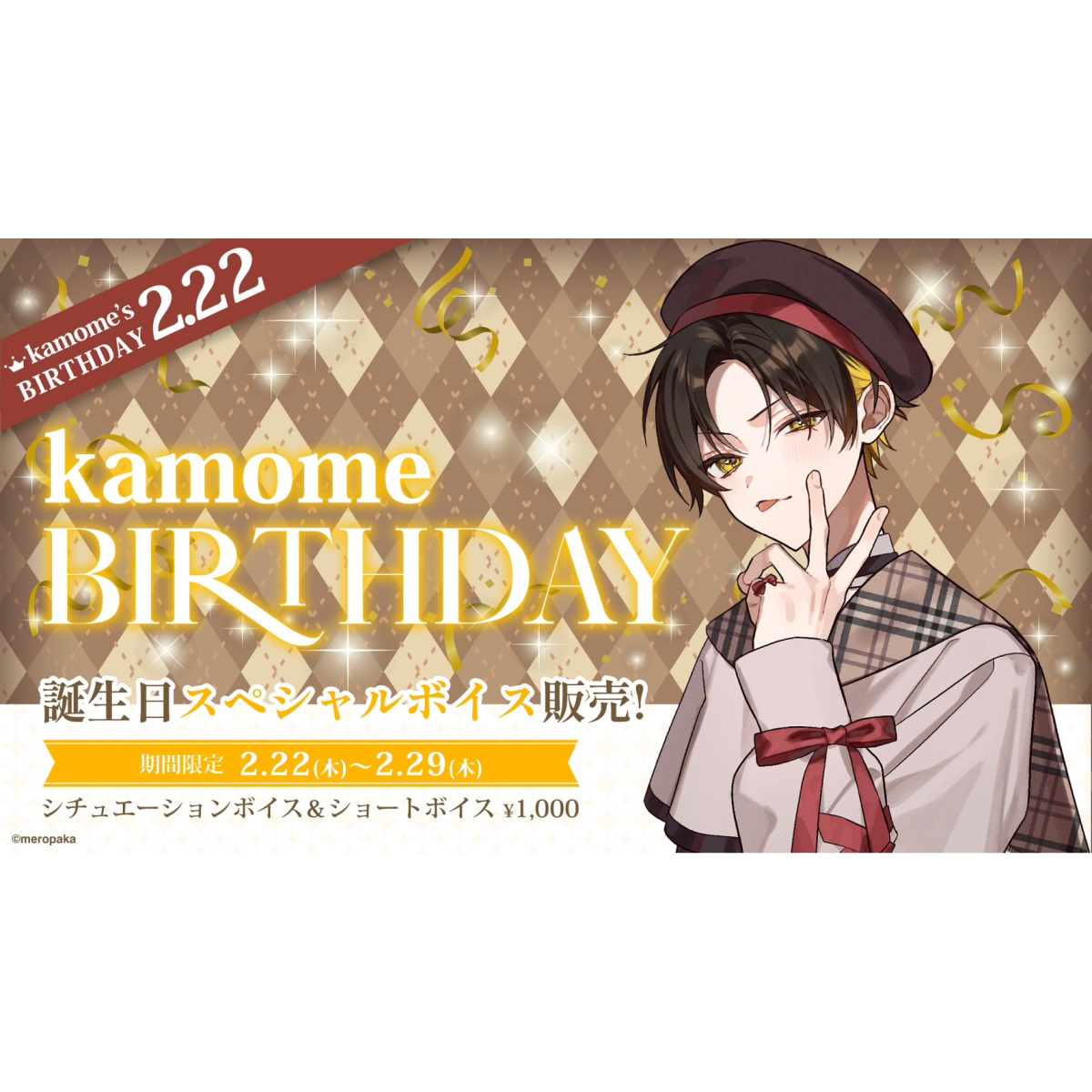 kamome 誕生日ボイス 2024 – めろぱかマーケット